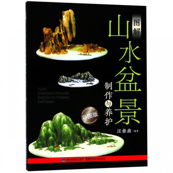 图解山水盆景制作与养护(彩图版)