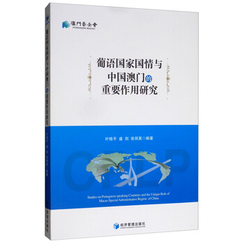 葡语国家国情与中国澳门的重要作用研究