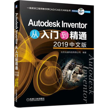 Autodesk Inventor从入门到精通（2019中文版）