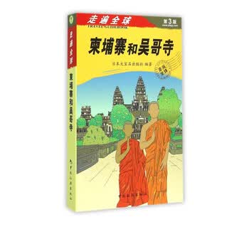 柬埔寨和吴哥寺(第3版)/走遍全球