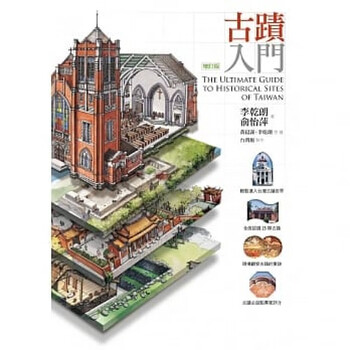 古蹟入门增订版 以剖面透视鸟瞰等种种手法表现的知识性与艺术性 港台图书