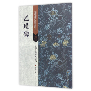 乙瑛碑/古代经典碑帖善本