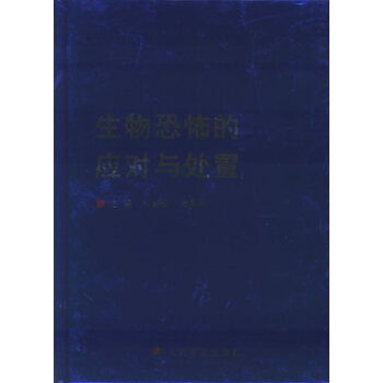 保证正版 生物恐怖的应对与处置 杜新安,曹务青 人民军医出版社