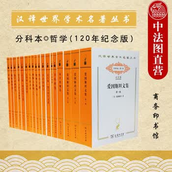 正版 汉译世界学术名著丛书 分科本哲学 120年纪念版 黑格尔等著 商务印书馆 汉译哲学学术著作