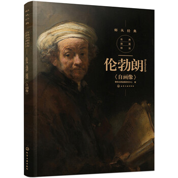 师从经典--古典油画解析：伦勃朗《自画像》