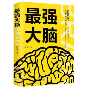 强大脑