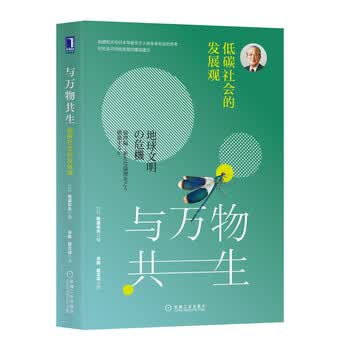 稻盛和夫重磅新书 与万物共生：低碳社会的发展观