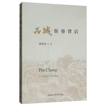 品城：街巷背后