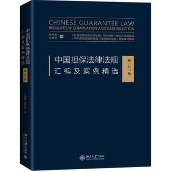 中国担保法律法规汇编及案例精选(批注版)