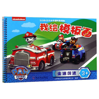 我绘模板画：全速前进3+