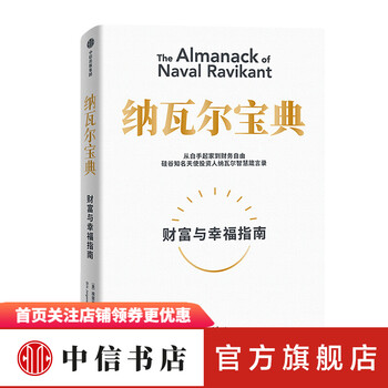 包邮 纳瓦尔宝典 财富与幸福指南 纳瓦尔智慧箴言录 埃里克乔根森著 经济 中信书店
