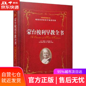 【正版图书】蒙台梭利早教全书 意玛丽亚蒙台梭利 著 蒙台梭利丛书编委会编 译 中国妇女出版社