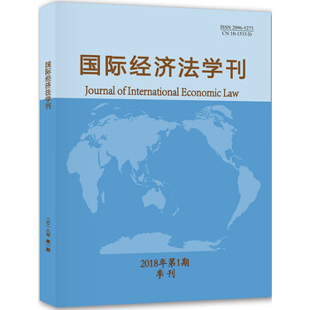 国际经济法学刊（2020年第4期）【以所选系列为准】 国际经济法学刊2018年第1期