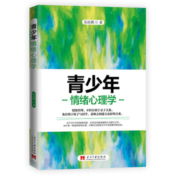 正版 青少年情绪心理学9787515409320