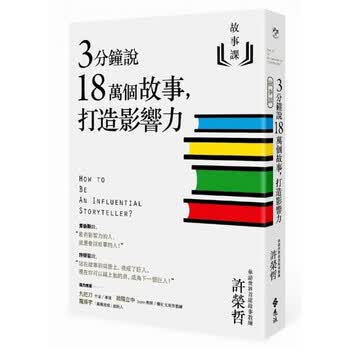 故事课13分钟说18万个故事 打造影响力 职场工作术沟通说话商业理财心理励 港台图书现货