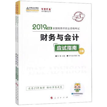 财务与会计应试指南(上下2019年度全国税务师职业资格考试)/梦想成真系列辅导丛书