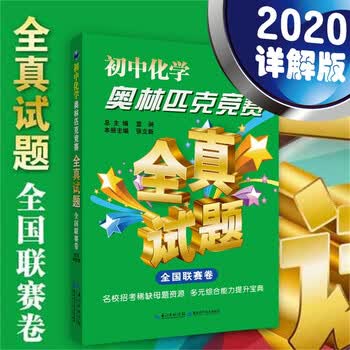 初中化学奥林匹克竞赛全真试题 全国联赛卷（2020详解版）