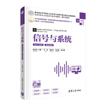 信号与系统(MATLAB版微课视频版高等学校电子信息类专业系列教材)