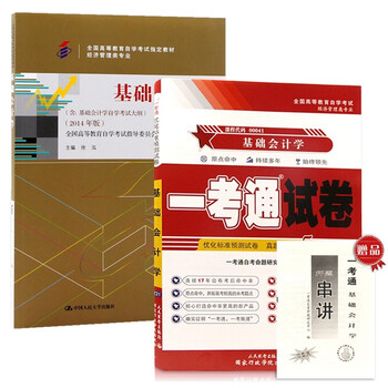 自考教材00041基础会计学 自考教材 一考通标准预测试卷 附历年真题 押题串讲 全套2本