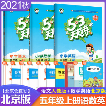 北京版2021秋53天天练五年级上册语文数学英语3本 5年级上五三天天练同步练习册