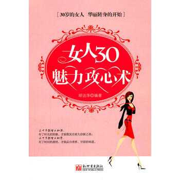 正版 女人三十魅力攻心术9787510420269