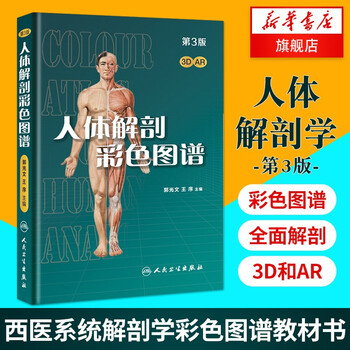 人体解剖彩色图谱第3版 西医解剖刨学外科医生用书 系统解剖学医学系统解剖学彩色图谱教材书 可搭奈特
