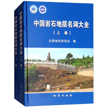 中国岩石地层名词大全9787116103054地质