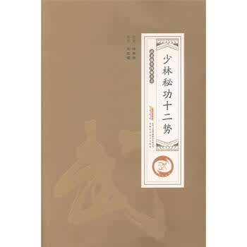 少林秘功十二势-武术秘本图解丛书