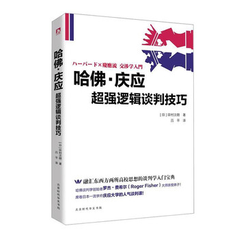 哈佛:庆应:逻辑谈判技巧 管理 书籍