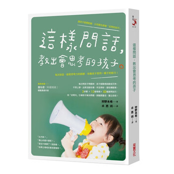 这样问话，教出会思考的孩子：每次对话，都是思考力的锻炼，培养孩子受用一辈子的能力！港台原版 家庭育儿