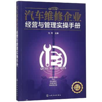 汽车维修企业经营与管理实操手册