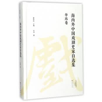 海内外中国戏剧史家自选集(华玮卷)(精)