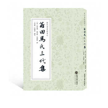 莆田马氏三代集/阳明学要籍选刊