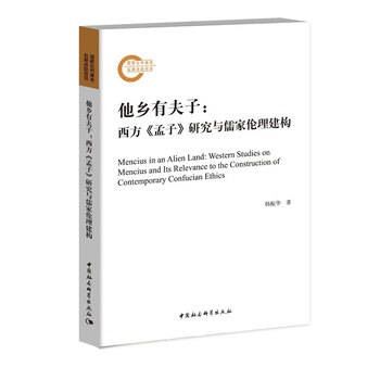 他乡有夫子：西方 孟子 研究与儒家伦理建构