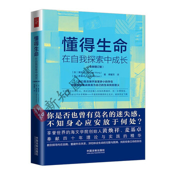懂得生命在自我探索中成长（新增订版）提升生命质量与人际关系书籍