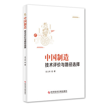 中国制造：技术评价与路径选择