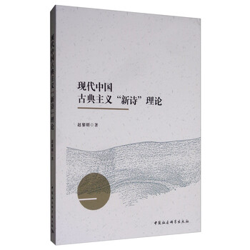 现代中国古典主义“新诗”理论