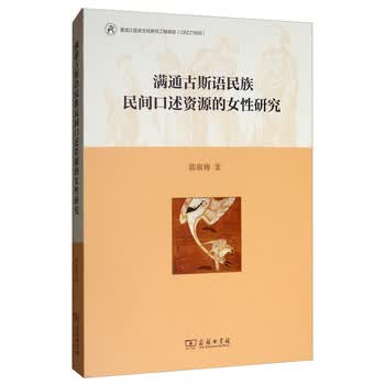 满通古斯语民族民间口述资源的女性研究
