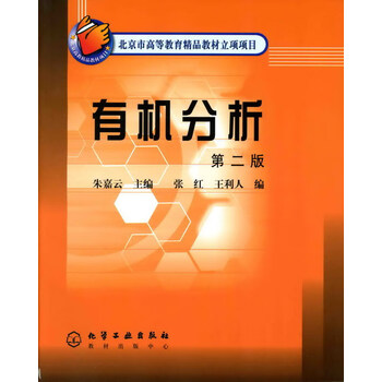 有机分析(第二版)朱嘉云 主编