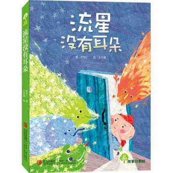 流星没有耳朵 故事奇想树系列丛书 8-12岁儿童读物 儿童文学绘本  3-6年级小学生课外阅读书籍