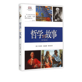 哲学的故事(修订袖珍版)(精)