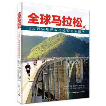 全球马拉松-七大洲54场马拉松完全指南