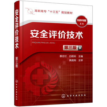 【京联正品】（本科教材）安全评价技术蔡庄红9787122349552