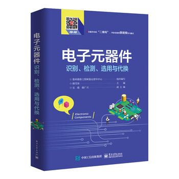 电子元器件识别.检测.选用与代换  电子与通信 韩雪涛 电子工业出版社 9787121370137