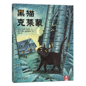 乐乐趣绘本馆:黑猫克莱蒙
