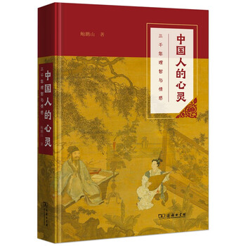 中国人的心灵——三千年理智与情感(平装本)