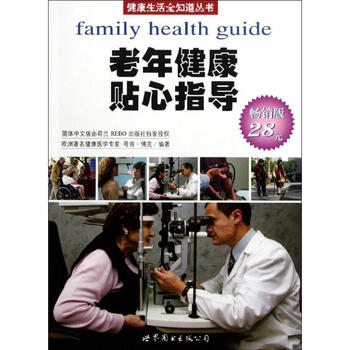 老年健康贴心指导(荷兰引进版)