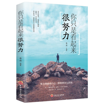 你只是看起来很努力