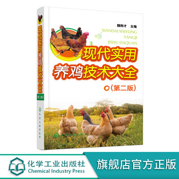 现代实用养鸡技术大全（第二版）