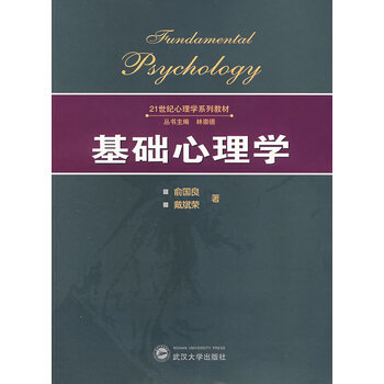 基础心理学俞国良戴斌荣武汉大学出版社